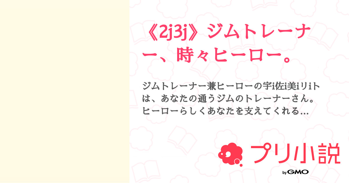 《2j3j》ジムトレーナー、時々ヒーロー。 - 全17話 【連載中】（田地町ネムルさんの夢小説） | 無料スマホ夢小説ならプリ小説 byGMO